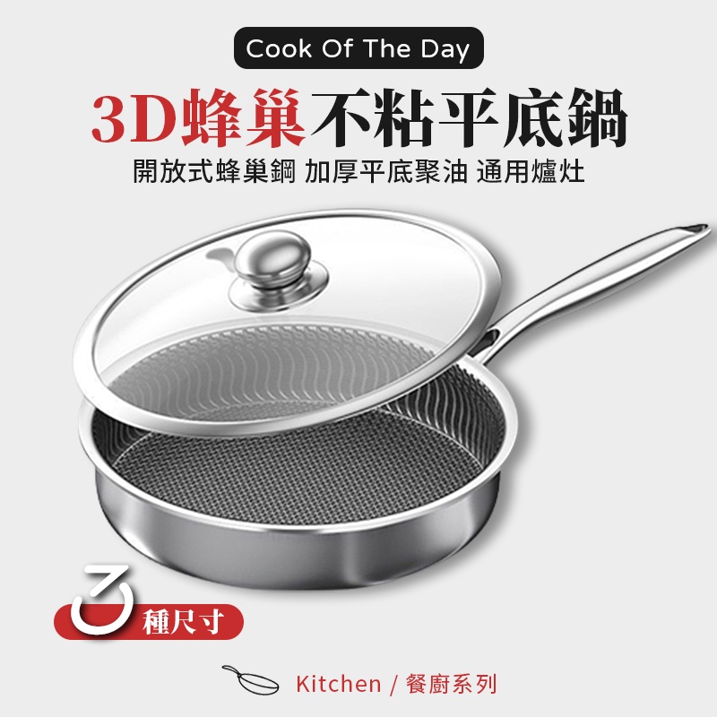COTD同款不粘鍋 平底鍋不粘鍋 316鈦黑 醫用級不鏽鋼鍋 爐灶通用 26/28/30CM 蜂巢炒菜鍋 煎鍋 炒鍋 鍋 | 蝦皮購物