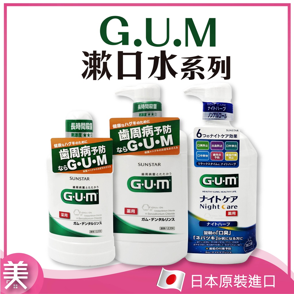 ｜正品現貨｜日本 三詩達 SUNSTAR GUM 漱口水 抗菌護齦 清新口氣 無酒精 溫和不刺激500ML/960ML | 蝦皮購物