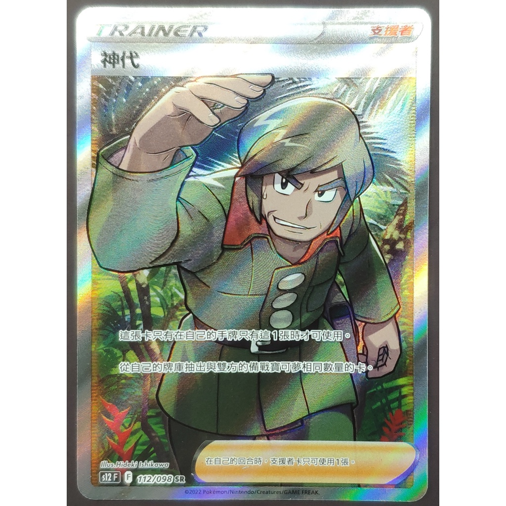 神代 S12 112/098 SR ptcg 寶可夢 TCG 全圖 支援者 | 蝦皮購物
