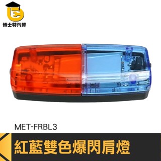 博士特汽修 LED側燈 邊燈 腳踏車燈 反光燈 防撞警示燈 MET-FRBL3 腰燈 肩夾警示燈 | 蝦皮購物
