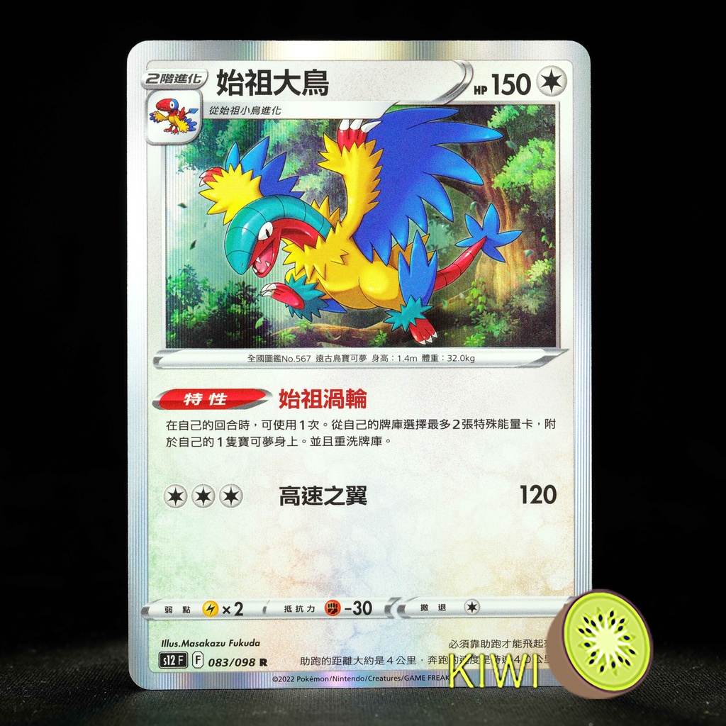 KIWI 🥝 PTCG 中文版 R 始祖大鳥 S12 083/098 特性 | 蝦皮購物