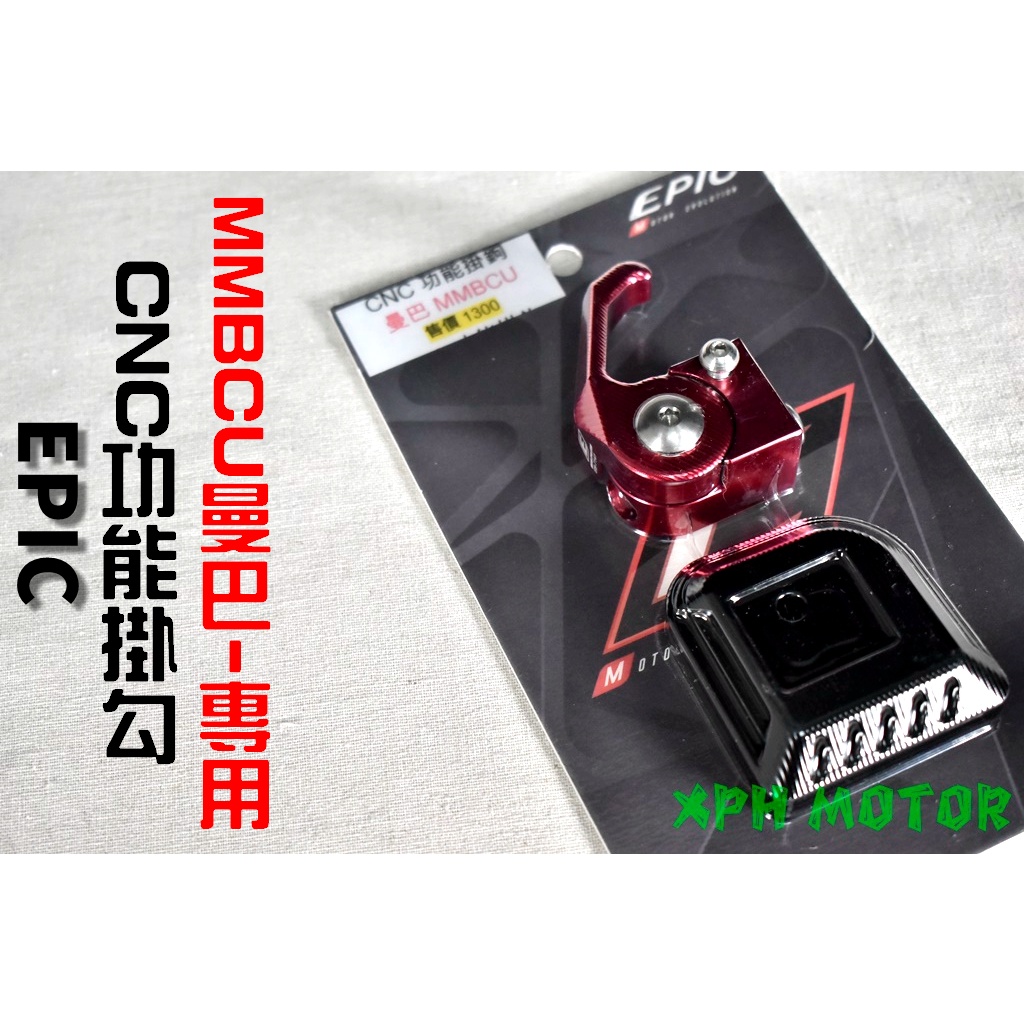 EPIC | 造型掛勾 掛勾 掛鈎 掛鉤 機車掛勾 可鎖定 防跳出 紅色 適用 MMBCU 曼巴 黑曼巴 SYM 158 | 蝦皮購物