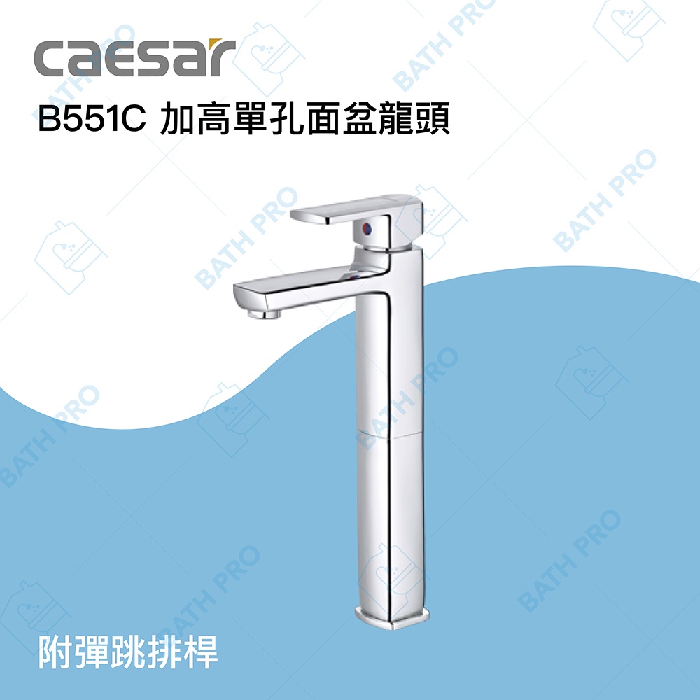 【專業衛浴】凱撒 CAESAR 單孔面盆龍頭 B551C 附彈跳排桿 加高單孔面盆龍頭 | 蝦皮購物