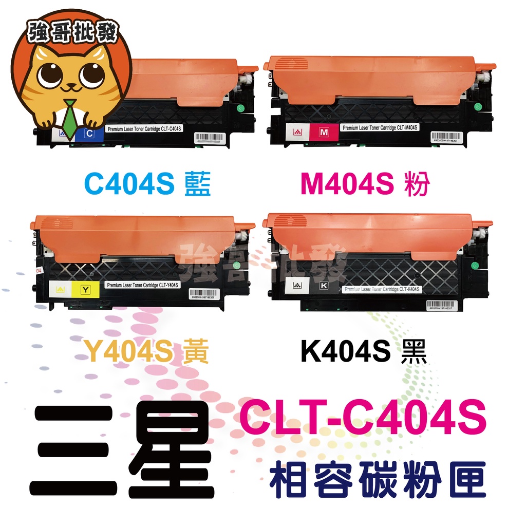 三星Samsung C404S藍/M404S紅/Y404S黃/K404S黑 副廠碳粉匣 SL-C430W/SL | 蝦皮購物