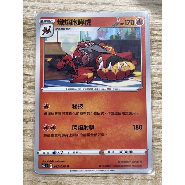 磚櫃 寶可夢 24彈 普卡熾焰咆哮虎 /祕技/017/098 u | 蝦皮購物