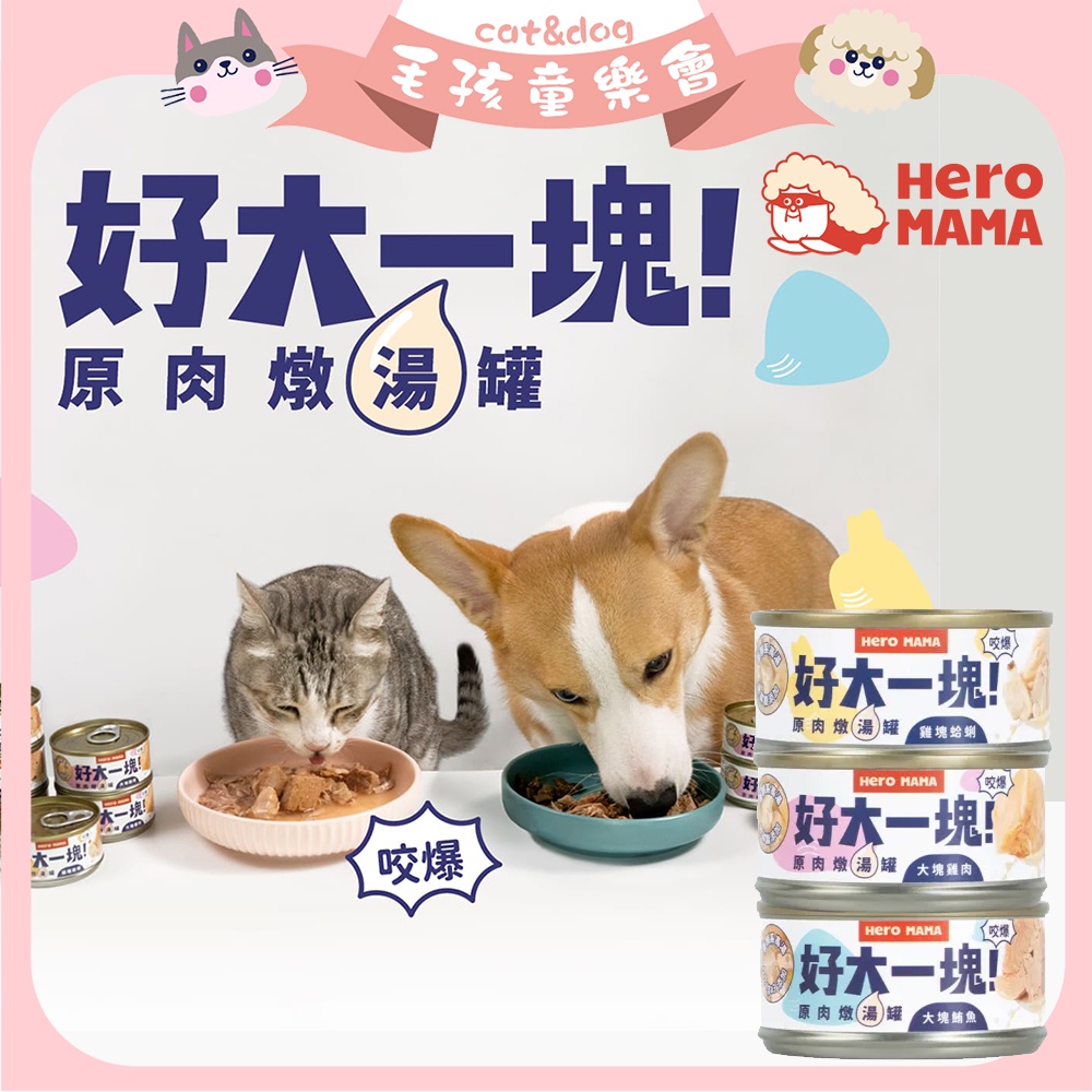 Hero Mama 好大一塊！原肉燉湯罐 80g 副食罐 貓副食罐 狗副食罐 | 蝦皮購物