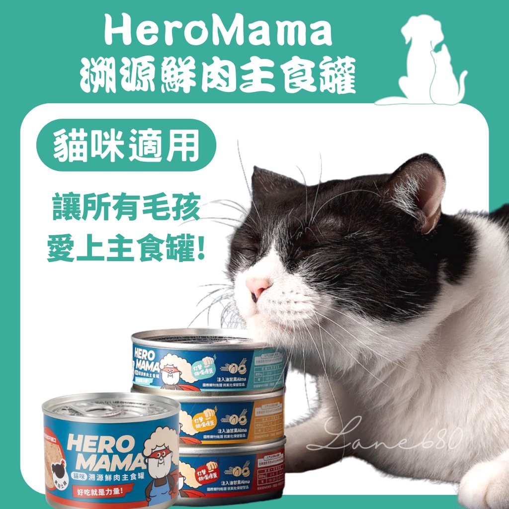 HeroMama 溯源鮮肉主食罐 80g/185g 貓主食罐 貓鮮食 無穀主食罐【680巷】 | 蝦皮購物