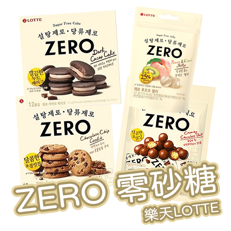 LOTTE樂天 ZERO 軟糖｜優惠推薦 - 蝦皮購物 - 2026年4月