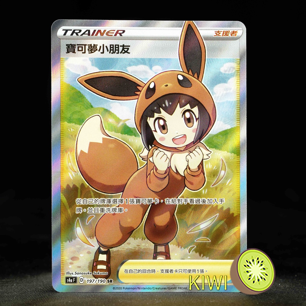 KIWI 🥝 PTCG 中文版 SR 寶可夢小朋友 s4a 197/190 全圖 人物卡 | 蝦皮購物