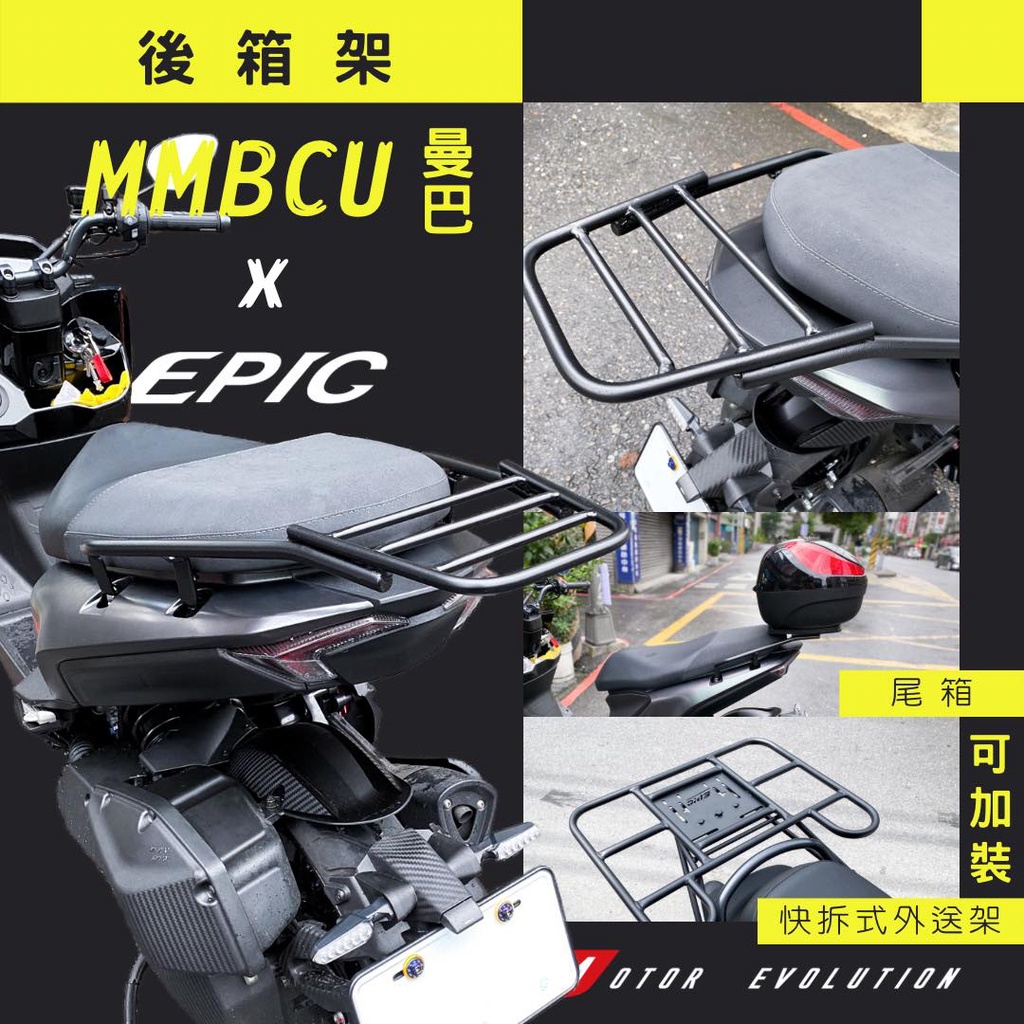 「小星精品」EPIC MMBCU 黑曼巴 貨架 外送架 後架 平台架 平台 置物架 鋁合金 行李架 平架 後箱架 機車貨 | 蝦皮購物