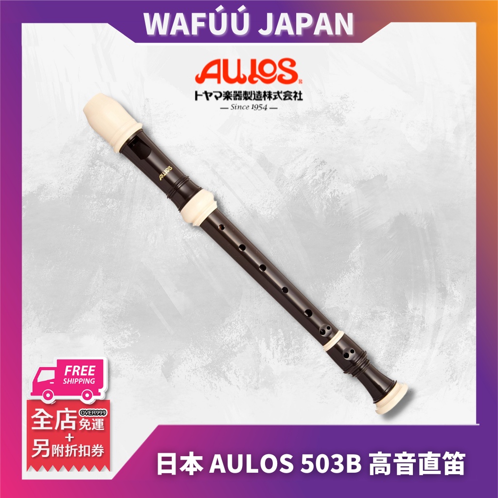 日本 AULOS 503B 國小三年級以上 英式 503 高音 直笛 全新品 高音直笛 日本製 | 蝦皮購物