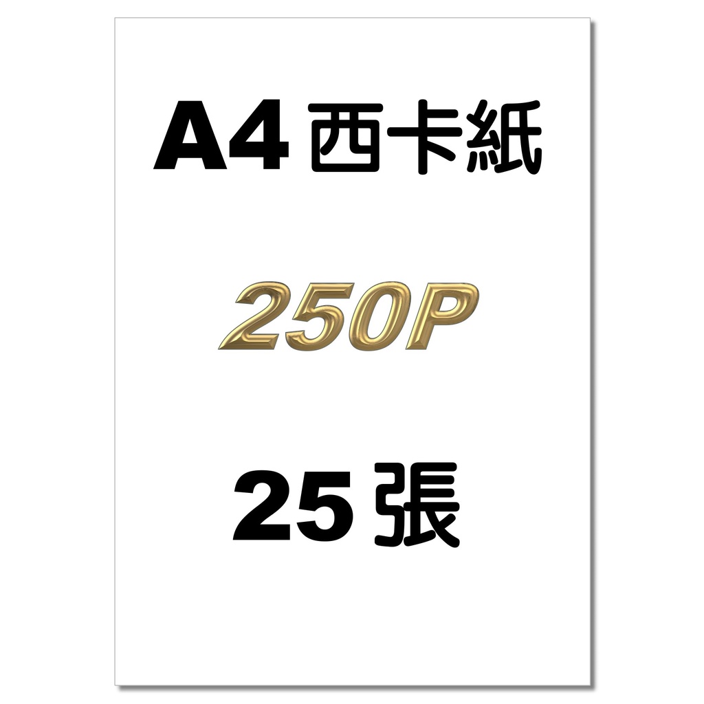 含稅】A4西卡紙(200P-300P磅西卡紙厚紙板素描紙A4西卡紙封面紙硬紙板美術紙厚卡紙 | 蝦皮購物