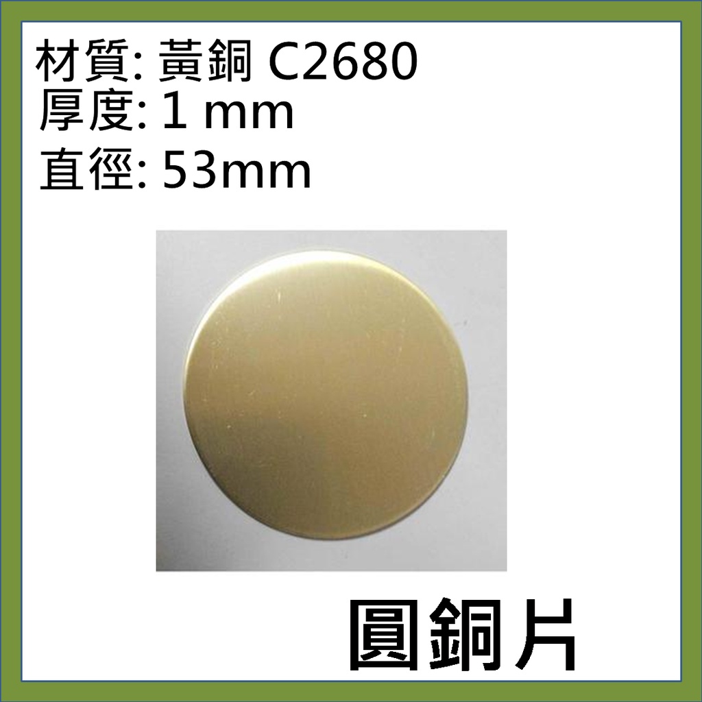 圓銅片 直徑53mm 厚度 1mm 材質 紅銅 / 黃銅 C2680 重量約18.5克 | 蝦皮購物