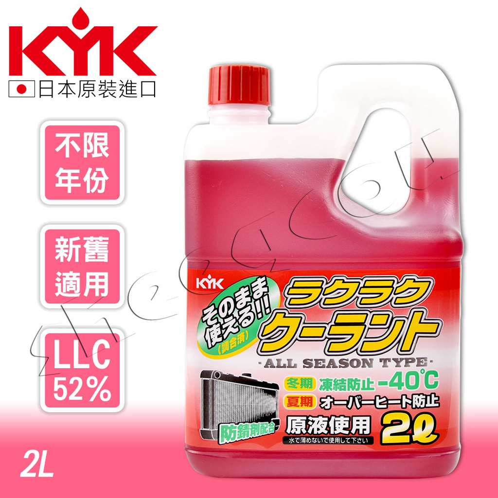 【KYK】日本古河-40℃防凍長效水箱精 LLC52％ 2L 具強力防鏽及消泡散熱效果 紅/綠 兩種可選 | 蝦皮購物