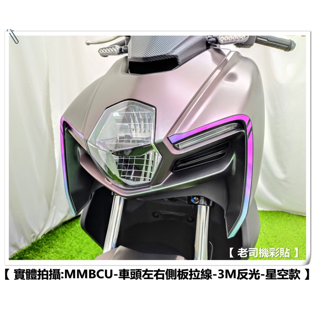 老司機彩貼 】SYM MMBCU 158 車頭側板前端 正面板拉線 拉線 飾貼 3M 反光貼紙 裝飾 飾貼 | 蝦皮購物