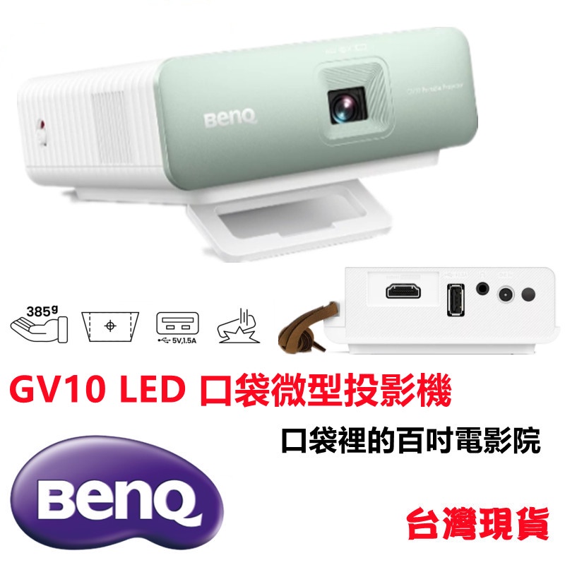🔥含稅刷卡 免運 🔥 BenQ 明基 GV10 LED 口袋微型投影機 口袋裡的百吋電影院 | 蝦皮購物
