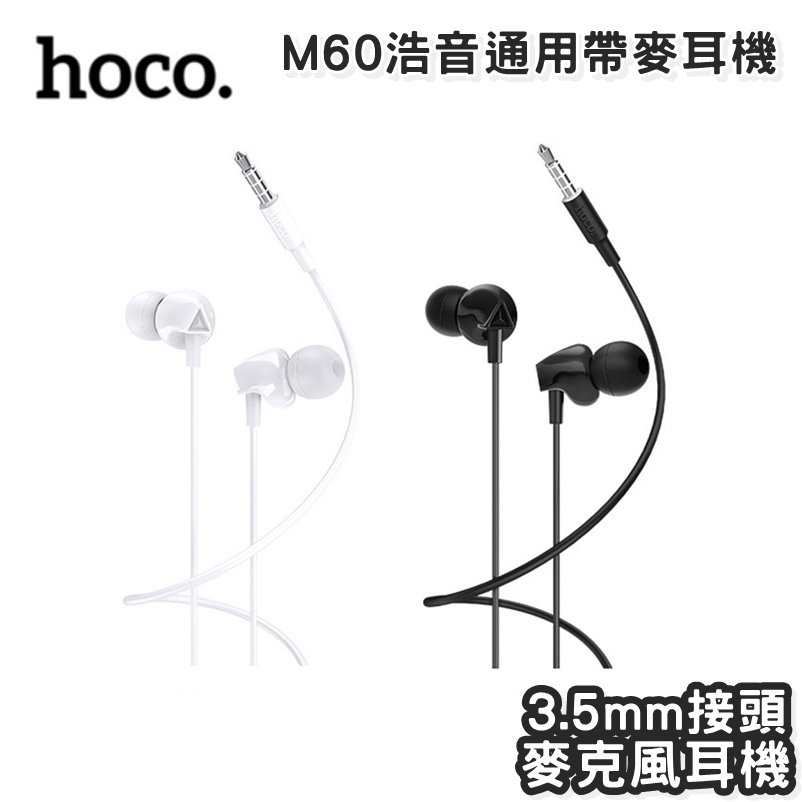 【台灣現貨】浩酷/HOCO M60浩音通用帶麥克風3.5mm耳機 入耳式 耳塞式線控調音重低音手機可通話麥克風耳機 耳麥 | 蝦皮購物