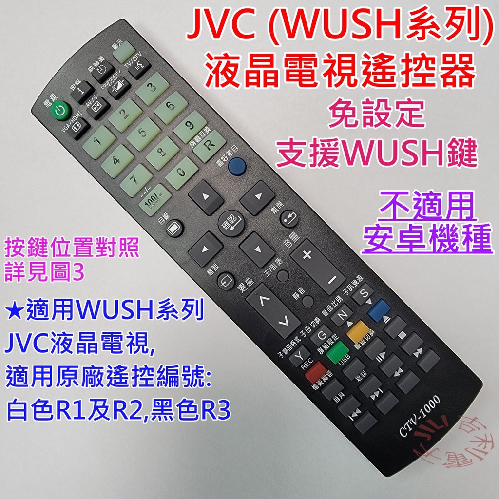 JVC (瑞旭WUSH系列) 液晶電視遙控器 適用 JVC-50T JVC-55T 65T T65 (副廠免設定) | 蝦皮購物