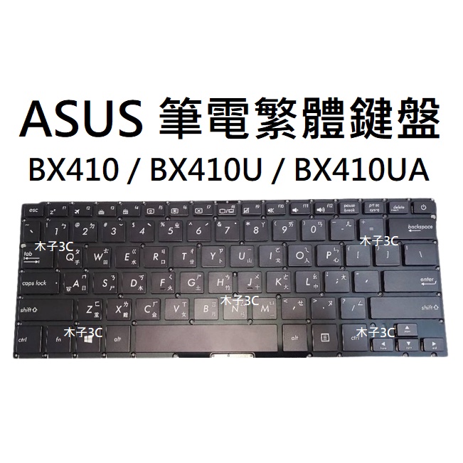 【木子3C】ASUS BX410 / BX410U / BX410UA 筆電繁體鍵盤 有背光 注音 台灣現貨 | 蝦皮購物
