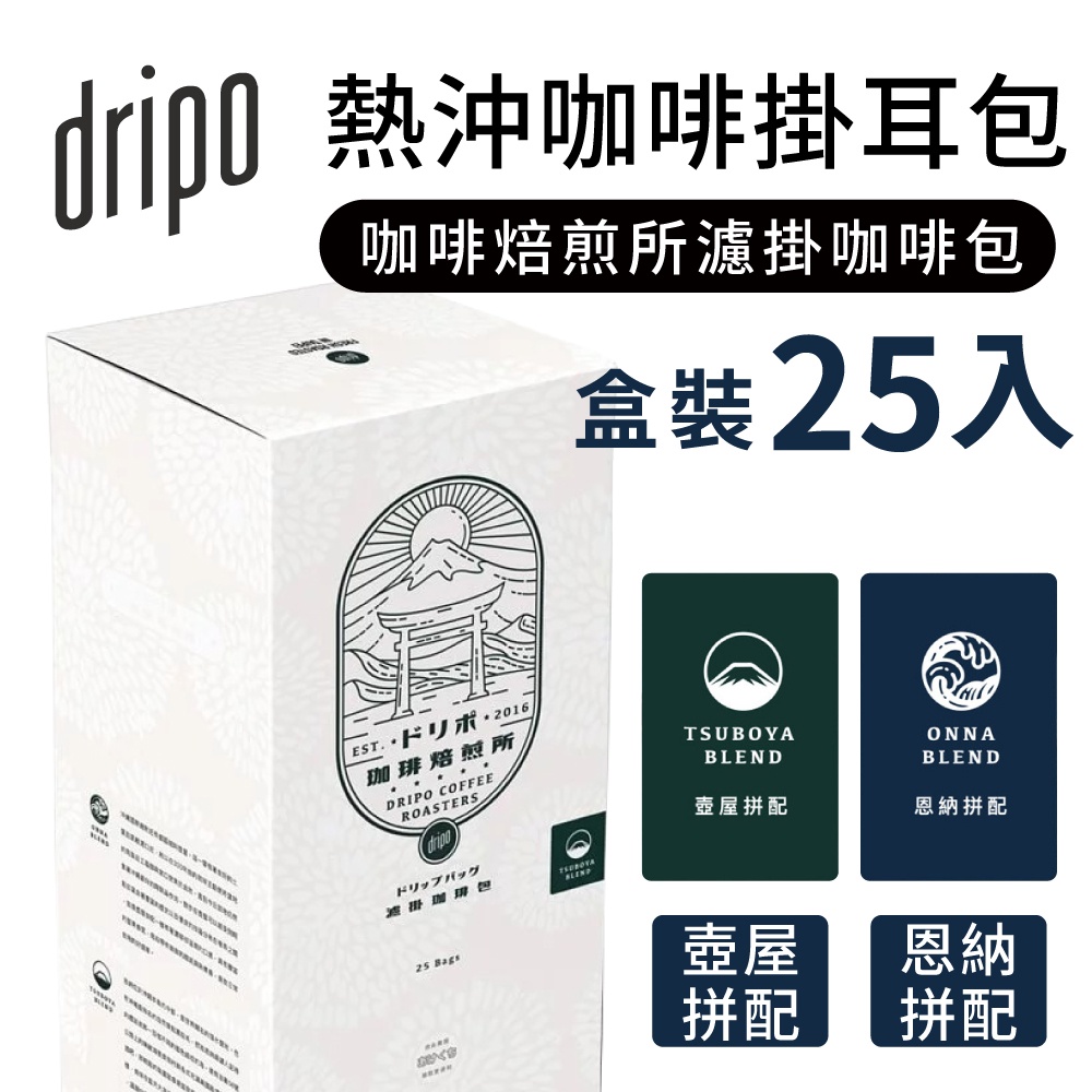 【盒裝】Dripo熱沖咖啡掛耳包 濾掛咖啡 coffee 經典拼配 舞子拼配 阿依達拼配 壺屋拼配 恩納拼配 咖啡焙煎所 | 蝦皮購物
