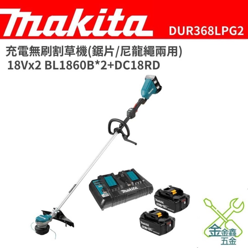 金金鑫五金 正品 牧田 Matika DUR368LZ D型手把18V 36V無刷 DUR368 割草機 台灣原廠公司貨 | 蝦皮購物