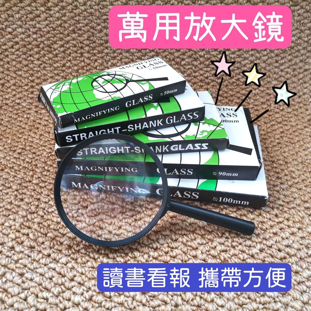 【台灣現貨】萬用放大鏡 玻璃 手持放大鏡 50ml 100ml 閱讀看報學習 老人必備 學生教學 文具 看圖看字 物理 | 蝦皮購物