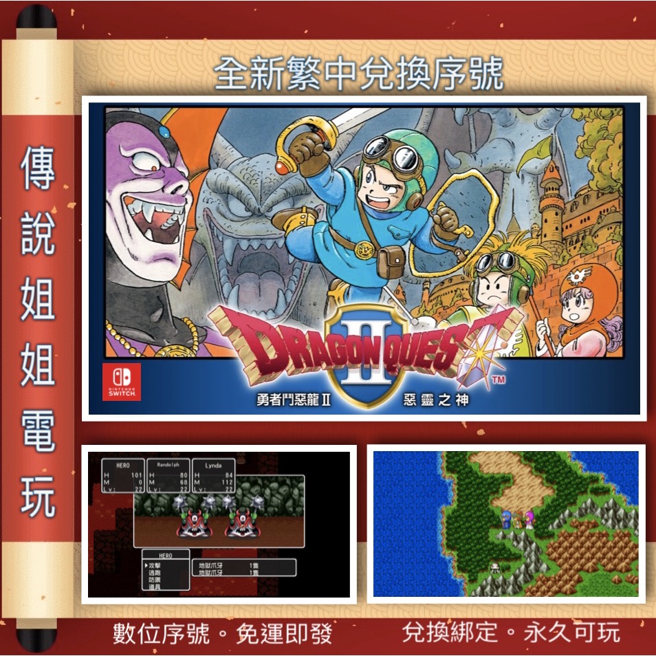 NS 《 勇者鬥惡龍2 惡靈之神 》 繁中數位版 官方序號 SWITCH 經典 SFC版本移植 DQ2 【傳說姐姐電玩】 | 蝦皮購物