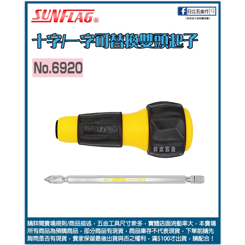 新竹日立五金《含稅》NO.6920 日本製 SUNFLAG 新龜 十字/一字可替換雙頭起子 | 蝦皮購物