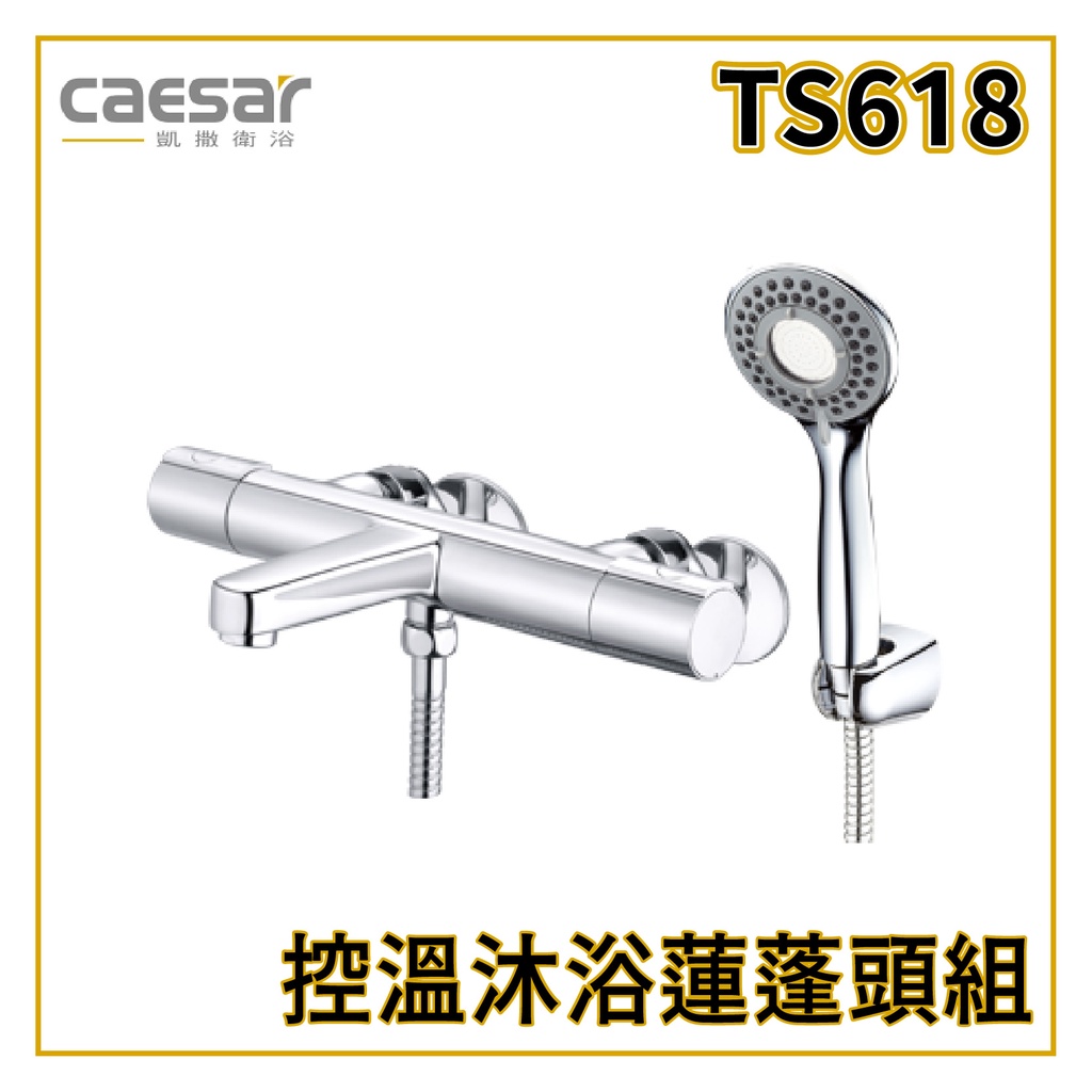 〖Caesar 凱撒衛浴〗控溫沐浴蓮蓬頭組 TS618 蓮蓬頭 三段式 防纏軟管 高雄免運 原廠公司貨 鋐欣 | 蝦皮購物
