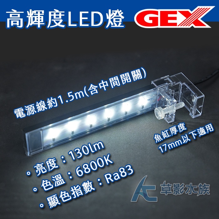 【AC草影】GEX 五味 USB高輝度LED燈（黑）【一個】魚缸照明 水族LED 小型缸照明 魚缸燈具 白燈 | 蝦皮購物