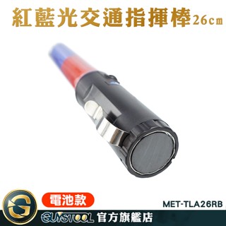 GUYSTOOL led棒 紅藍爆閃 紅藍警示燈 磁鐵可吸 閃光燈 交通棒 LED交通指揮棒 MET-TLA26RB | 蝦皮購物