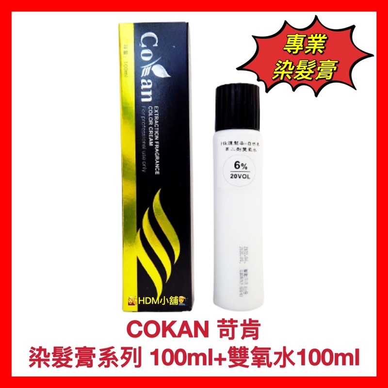 【COKAN 苛肯】染髮劑 染髮乳 染髮霜 染膏 專業染膏 調配式染膏 雙氧乳 公司貨 開發票 100ml【精鑽國際】 | 蝦皮購物