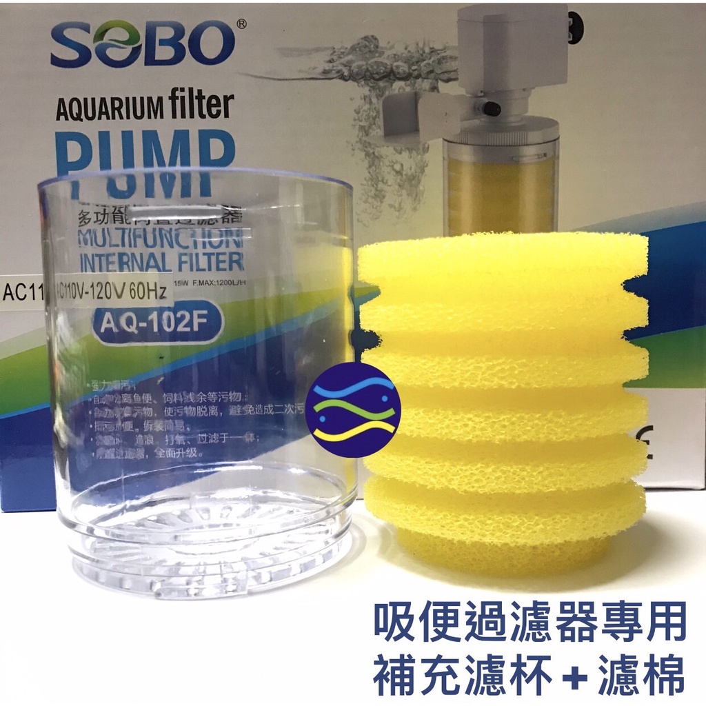 微笑的魚水族☆SOBO-松寶【吸便過濾器專用 補充濾杯.生化棉】AQ-101F. AQ-102F. AQ-103F吸便器 | 蝦皮購物