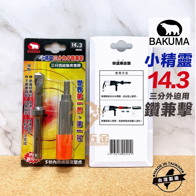 含稅【新品促銷價】熊牌 BAKUMA 專利 小精靈三分內牙鑽兼擊 三分內迫壁虎 快速鑽兼擊 13mm 3分內迫壁虎專用 | 蝦皮購物