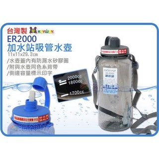 =海神坊=台灣製 KEYWAY ER2000 加水站吸管水壺 冷水壺 運動水壺 手提休閒壺 2L 5入1200元免運 | 蝦皮購物