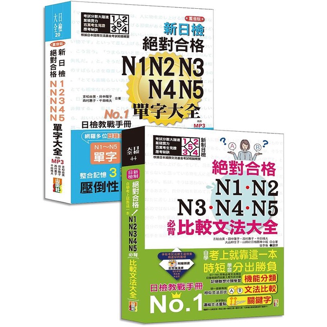 比較文法大全及重音版單字大全超高命中率套書：新制日檢！絕對合格 N1,N2,N3,N4,N5必背比較文法大全＋重音版 新日檢 絕對合格 N1,N2,N3,N4,N5單字大全（25K+MP3 ...