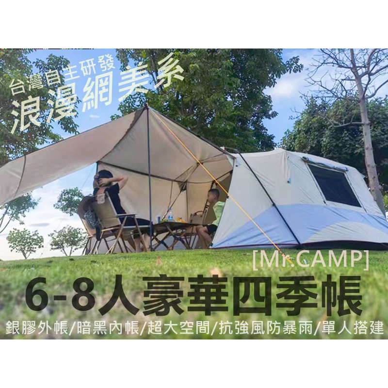 [Mr.CAMP]台灣自主研發@最新上市豪華全能型 6-8人豪華四季帳篷/露營美學/奶酒色網美帳 | 蝦皮購物