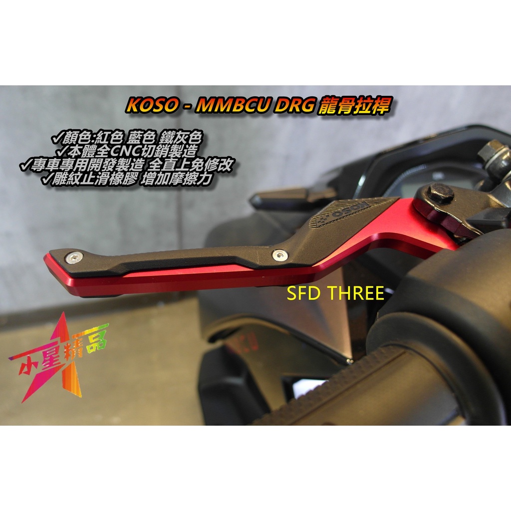 「小星精品」KOSO MMBCU DRG 龍骨 手拉桿 拉桿 煞車 握把 煞車 煞車 拉桿 煞車拉桿 改裝 | 蝦皮購物