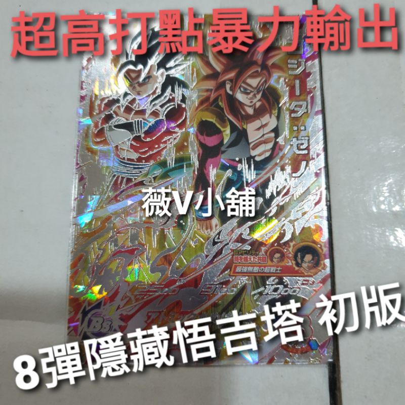 七龍珠英雄 8彈 隱藏四星 悟吉塔 超宇宙 飛起來了 戰鬥力+5000 UMT8 SEC2 初版非復刻 | 蝦皮購物