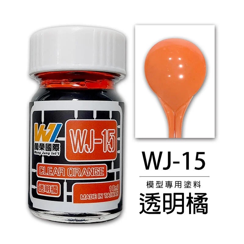 【奶熊屋】WJ WJ-15 硝基漆模型專用塗料 透明橘 18ml | 蝦皮購物