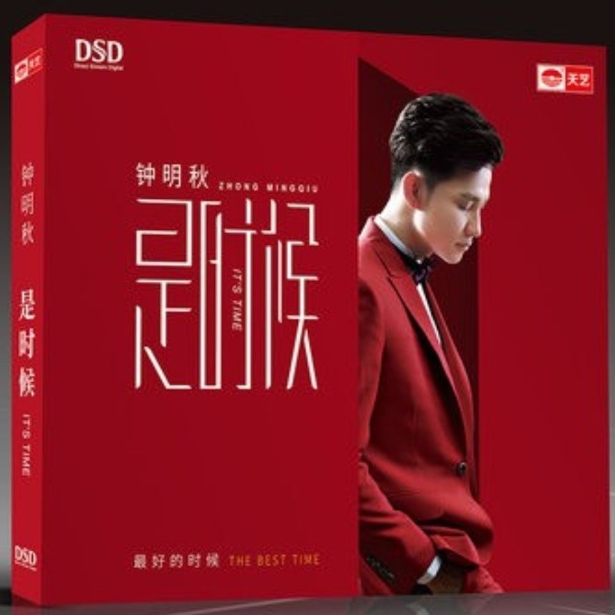 正版 天藝唱片 鐘明秋 是時候 發燒碟HIFI新專輯 DSD 1CD | 蝦皮購物