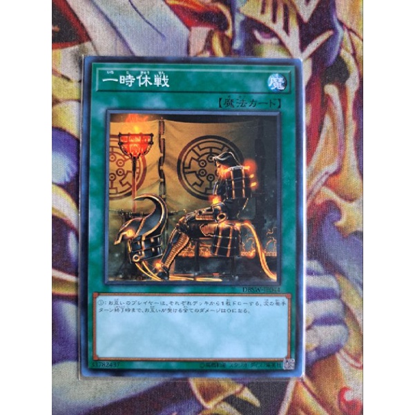 卡片屋 遊戲王 普卡 一時休戰 DBSW-JP044 PHSW-JP060 | 蝦皮購物