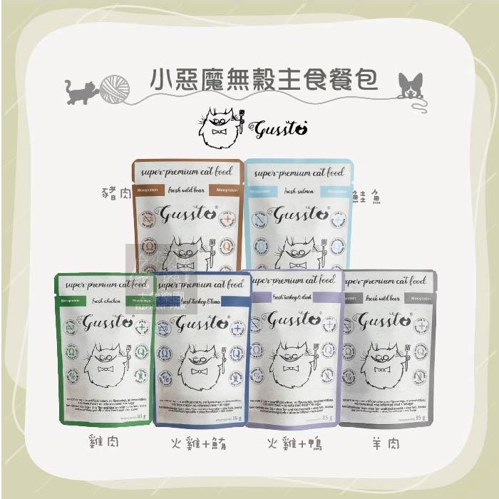 （GUSSTO惡魔喵）小惡魔無穀主食餐包 85g 貓罐 貓罐頭 貓咪罐頭 貓咪主食罐 主食罐 貓餐包 餐包 寵物罐頭 貓 | 蝦皮購物