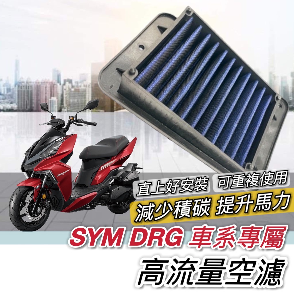 【現貨 直上 高流量】SYM DRG 空濾 三陽 空濾 DRG158 空氣濾清網 機車空濾 空氣濾網 機車精品 保養必備 | 蝦皮購物