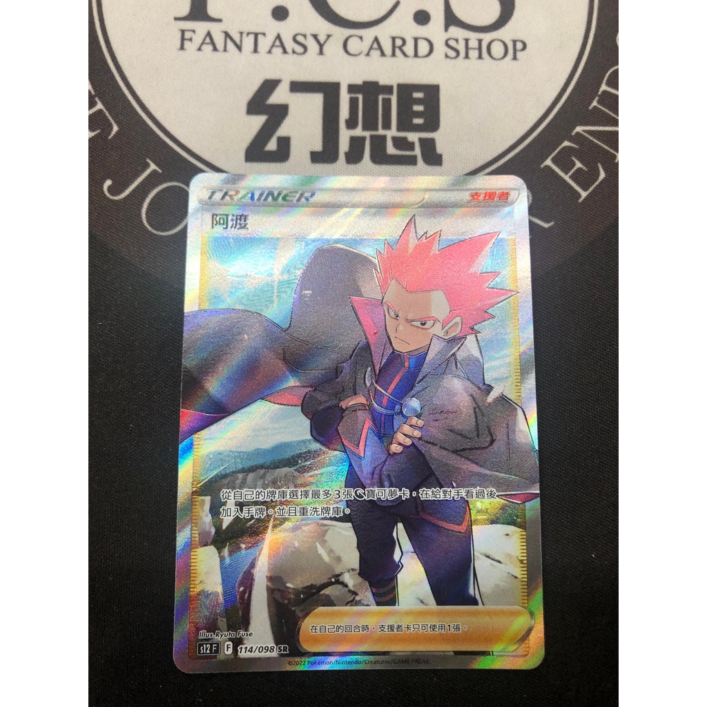 [幻想卡鋪] PTCG 思維激盪 S12 114 SR 阿渡 全圖人物 | 蝦皮購物