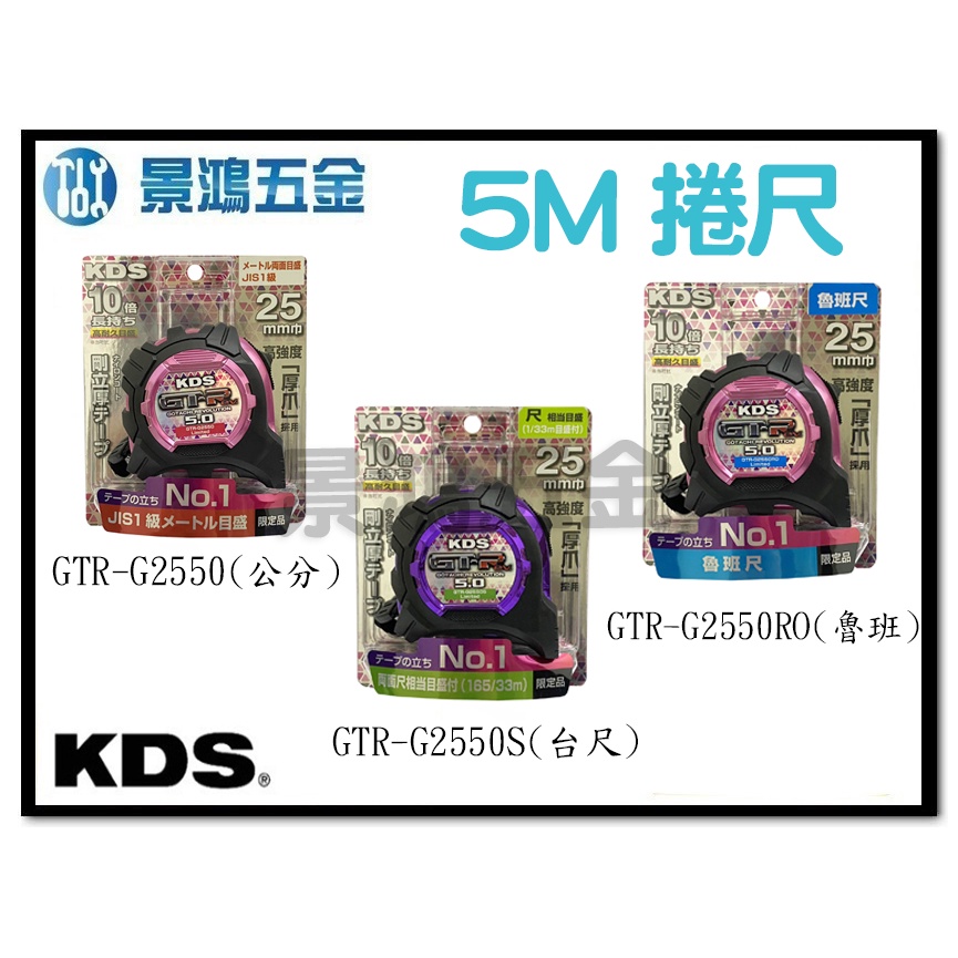 景鴻五金 公司貨 KDS GTR-G2550 系列 5.0*25MM 雙面捲尺 高強度厚爪 公分/台尺/魯班 含稅價 | 蝦皮購物