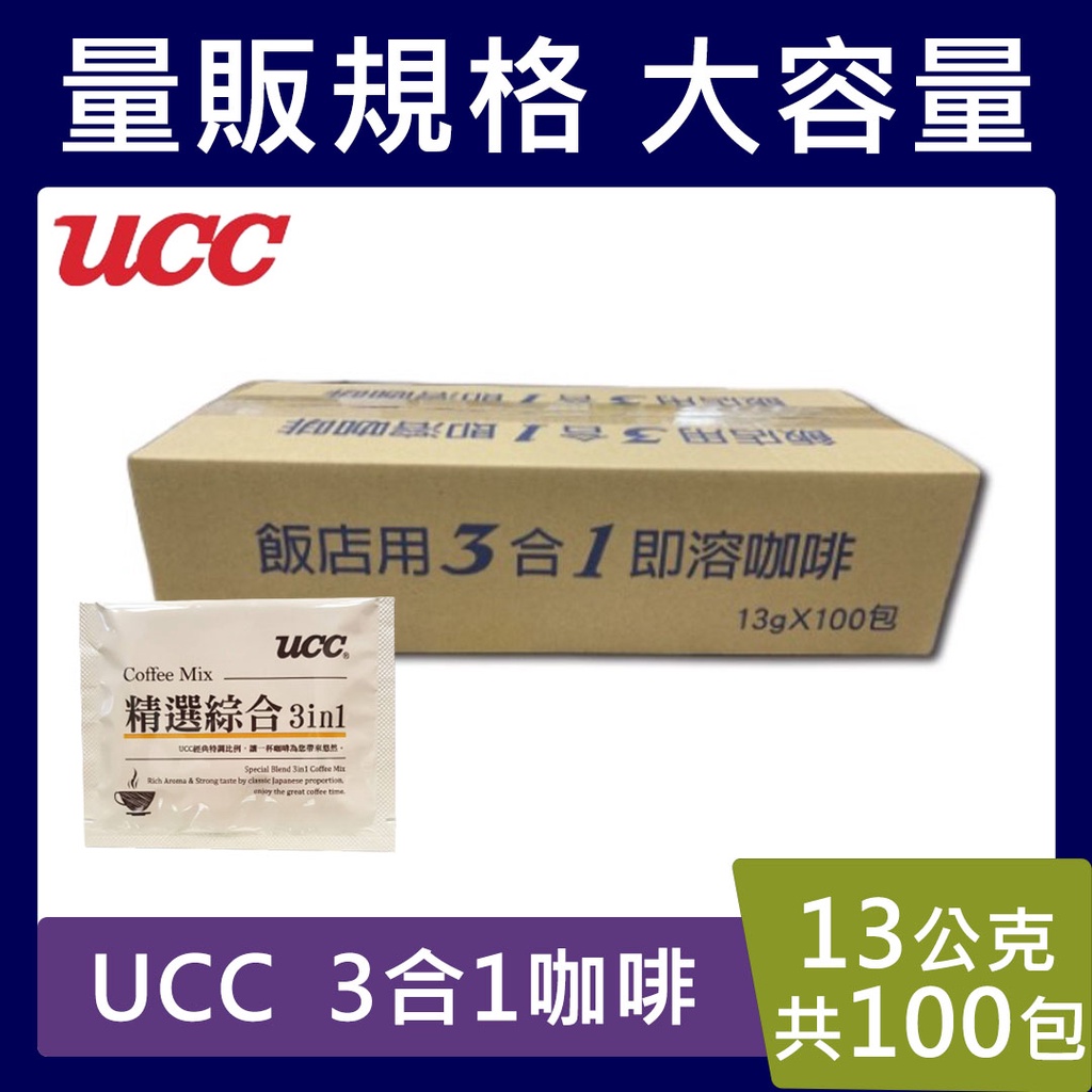 UCC 3盒1即溶咖啡【台灣現貨】100包＊13克/盒 三合一咖啡 精選綜合 即溶 咖啡 飯店專用 | 蝦皮購物