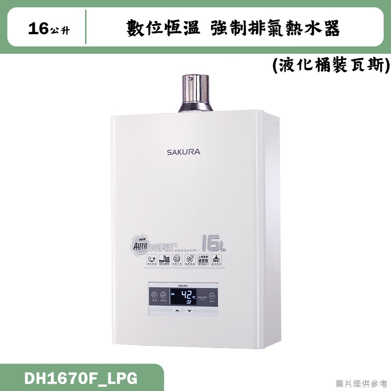 櫻花【DH1670F_LPG】16公升數位恆溫強制排氣熱水器(含全台安裝) | 蝦皮購物