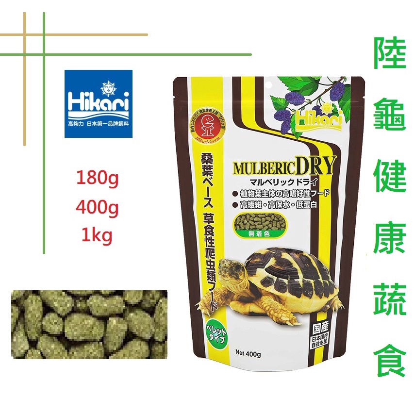 Hikari 高夠力 陸龜健康蔬食 180g/400g/1kg 陸龜 鬣蜥 刺尾蜥 陸龜飼料 | 蝦皮購物