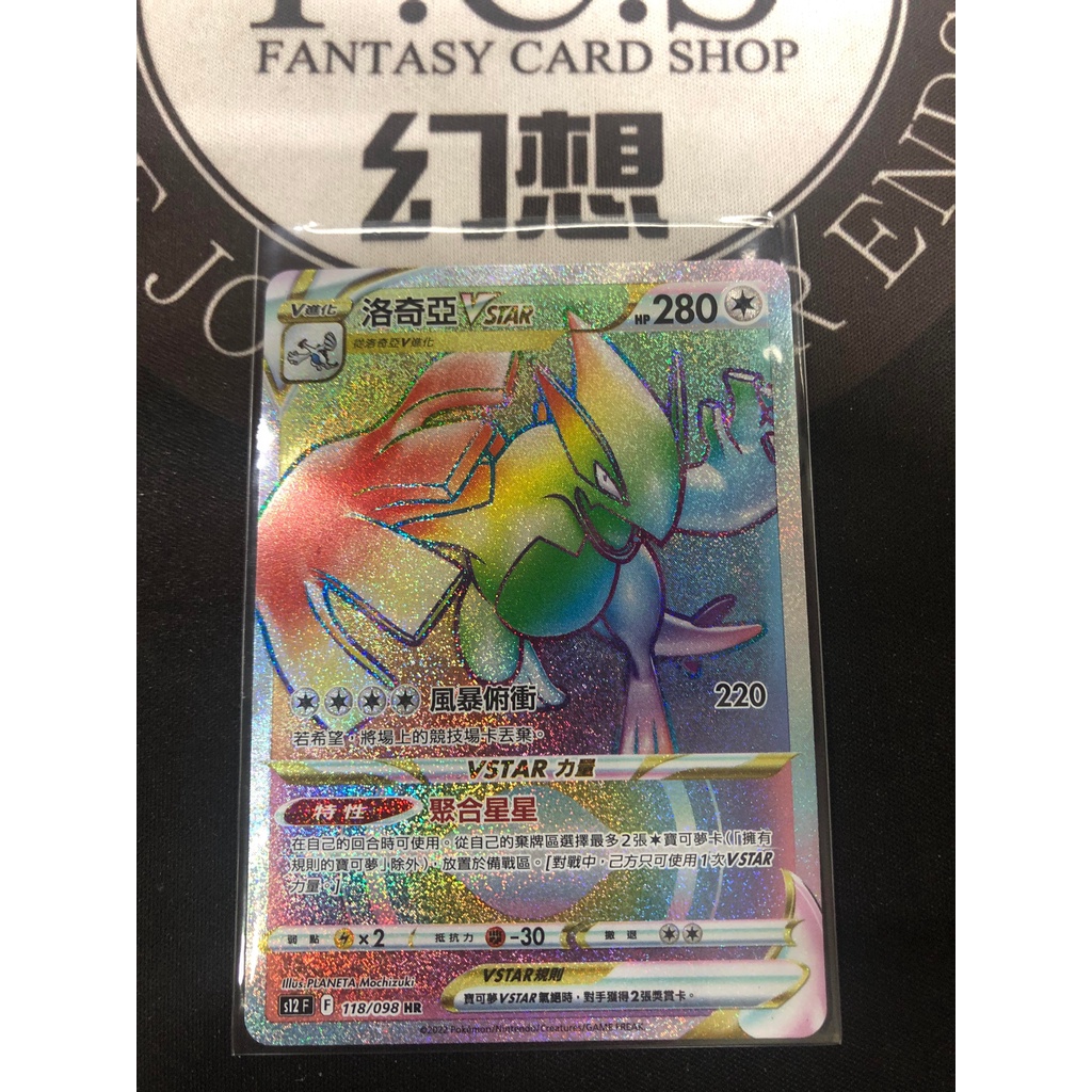 [幻想卡鋪] PTCG 思維激盪 S12 118 HR 洛奇亞Vstar 彩虹 | 蝦皮購物